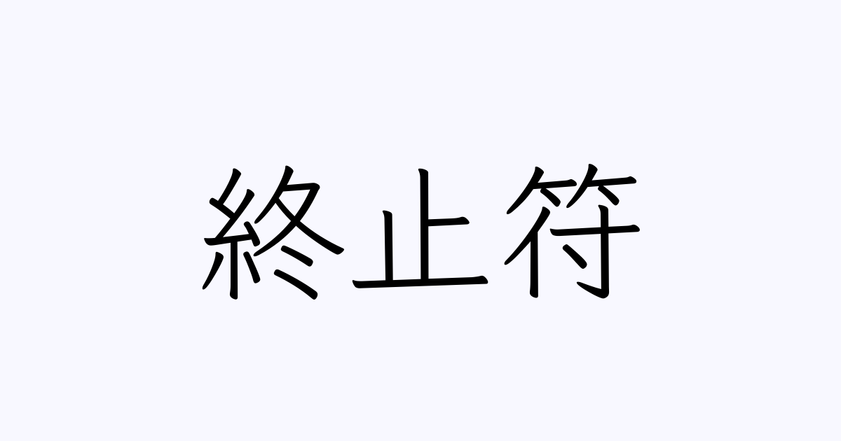 例文・使い方一覧でみる「終止符」の意味