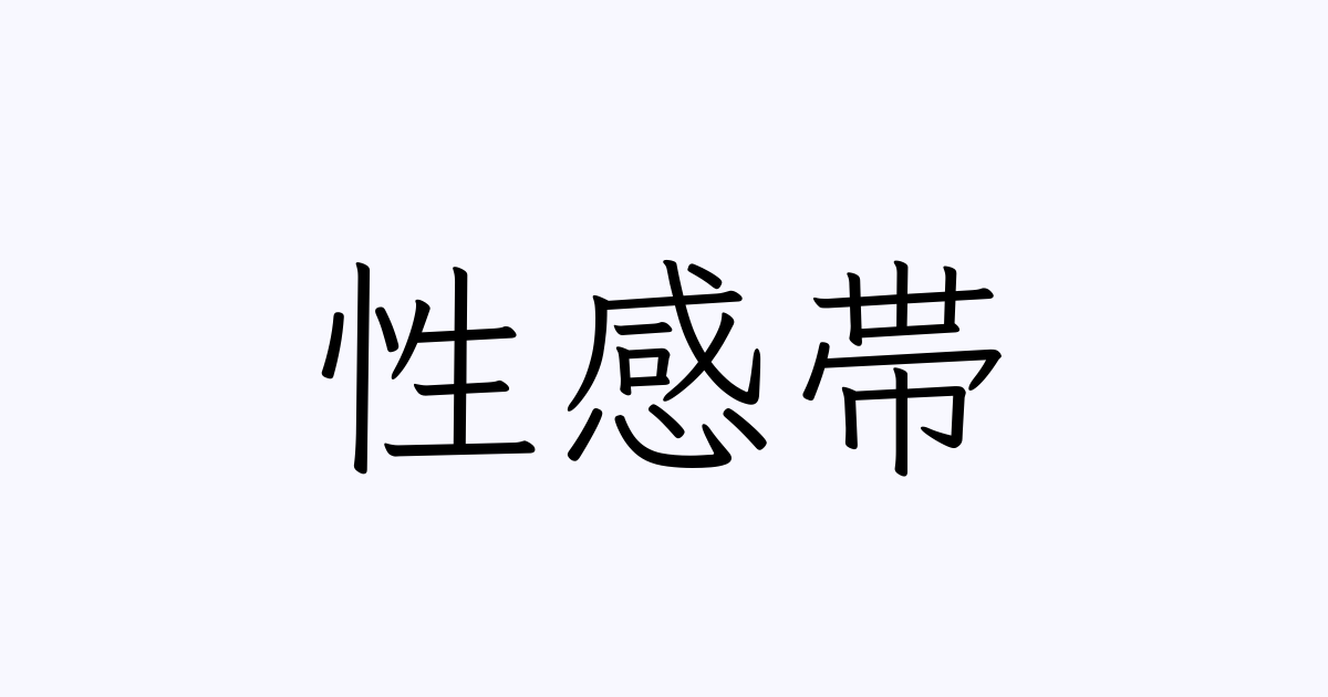 例文・使い方一覧でみる「性感帯」の意味