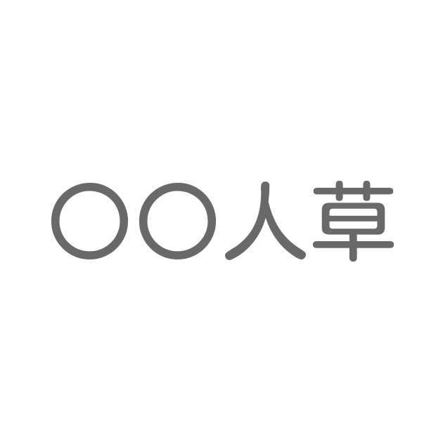 「〇〇人草」といえば? 言葉の種類や熟語一覧